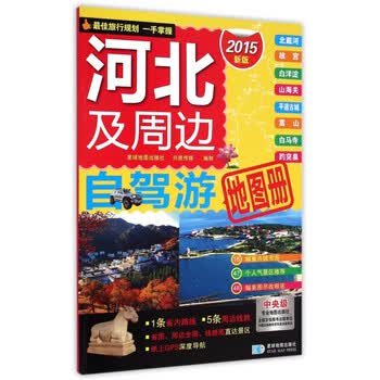 河北及周边自驾游地图册(2015新版)