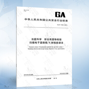 GA/T 1522-2018 法庭科学 射击残留物检验 扫描电子显微镜/X射线能谱法