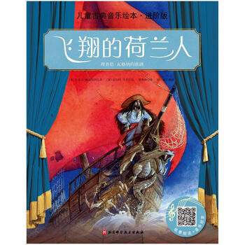 儿童古典音乐绘本—飞翔的荷兰人