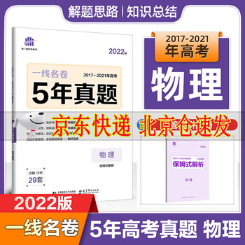 2022版一线名卷物理5年真题含2017-2021年高考真题答案全解全析真题详解一卷二卷高中高三3复