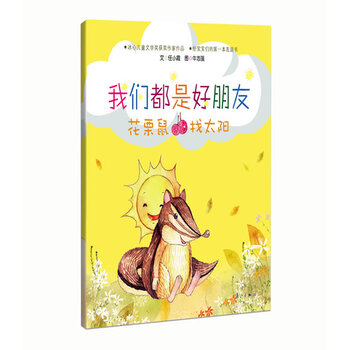 花栗鼠找太阳