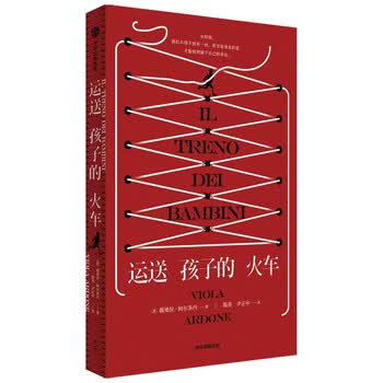 运送孩子的火车 薇奥拉·阿尔多内著 