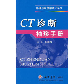 CT诊断袖珍手册