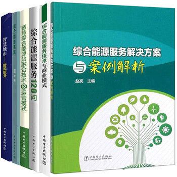 综合能源服务解决方案与案例解析+商业模式+智慧城市+智慧综合能源站融合+基础知识120问+综合能源系