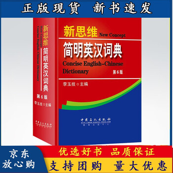 【速发b】新思维简明英汉词典 第6版 职称英语考试字典 职称英语考试词典 可带入考场 卫生理工综合类