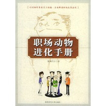 职场动物进化手册【新华书店，售后无忧】