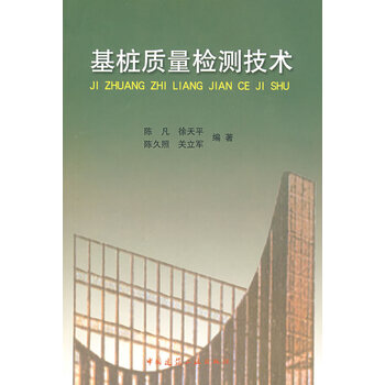 基桩质量检测技术 陈凡　等编著