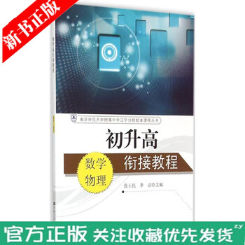 【】初升高衔接教程 数学物理 南京师范大学附属中学江宁分校校本课程丛书 张士民 东南大学出版