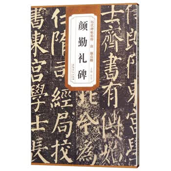 历代碑帖精粹·唐 颜真卿 颜勤礼碑