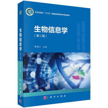 生物信息学（第二版）