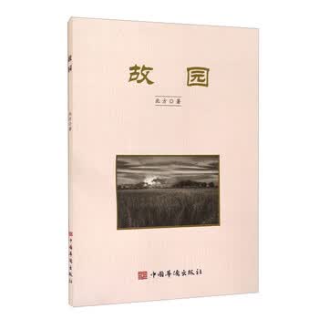 故园