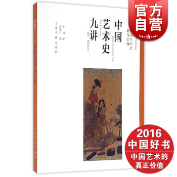 中国艺术史九讲 中国艺术史著作全编 方闻 艺术修养 正版图书籍 上海书画 世纪出版