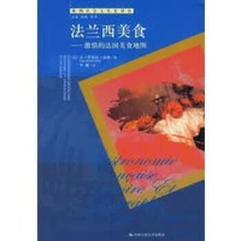 法兰西美食：激情的法国美食地图欧洲社会文化史译丛【正版书籍，售后无忧】
