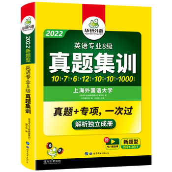 2022英语专业八级真题集训 刘绍龙