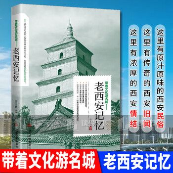 正版 老西安记忆 名城古迹人文奇趣历史沧桑老城市风光 带着文化游名城景点景区介绍国内旅游指南书籍k