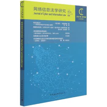 网络信息法学研究(2021年第1期总第9期)