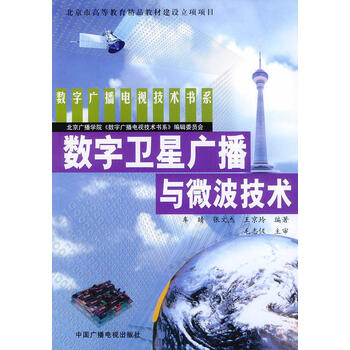 数字卫星广播与微波技术—数字广播电视技术书系