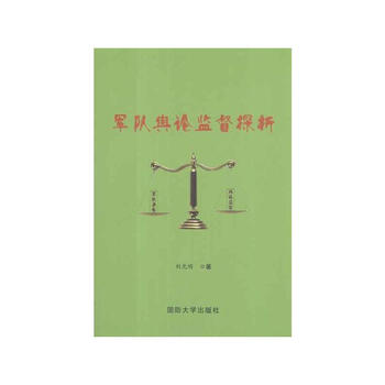 军队舆论监督探析 刘光明  书籍