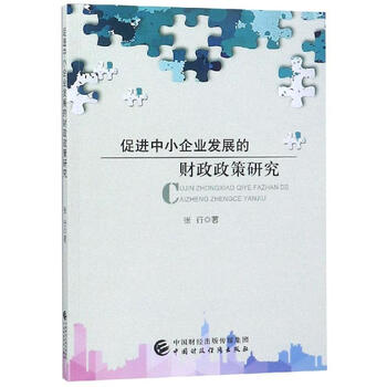 促进中小企业发展的财政政策研究