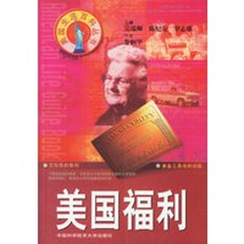 美国福利——美国生活百科丛书【正版图书】