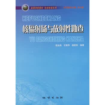 核辐射场与放射性勘查
