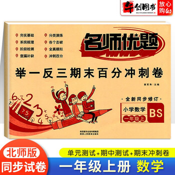 【科目自选】期末冲刺100分一年级上册下册全套试卷名师优题小学1一年级语文数学单元其中期末冲刺测试卷 一年级上册数学北师版