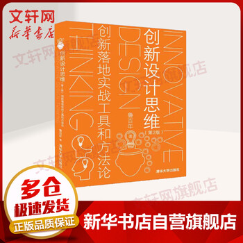 创新设计思维 创新落地实战工具和方法论 第2版