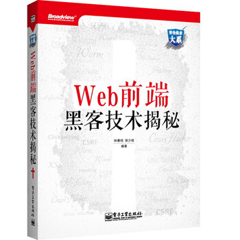 Web 前端黑客技术揭秘
