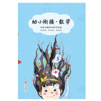 幼小衔接·数学