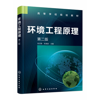 环境工程原理(第2版高等学校规划教材)