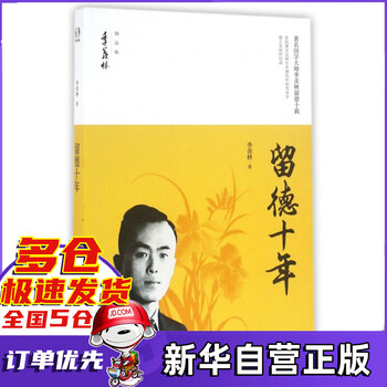 留德十年(季羡林精品集)
