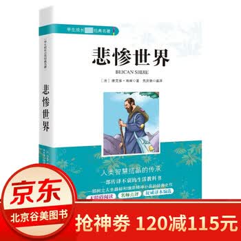 【扫码看考题】悲惨世界 雨果著 初中生青少版中文版小学生课外书正版课外阅读书籍 99元10本书