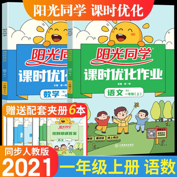 2021新版阳光同学一年级上册课时优化作业语文数学部编人教版小学同步教材练习作业本单元训练复习辅导书