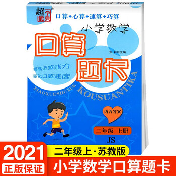 超能学典小学数学口算题卡苏教版江苏版口算速算心算练习教辅课外练习天天练小学数学口算题卡 二年级上册