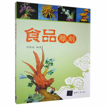 食品雕刻 9787302336259 烹饪/美食书籍