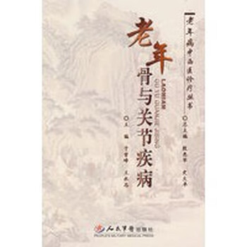老年骨与关节疾病 老年病中西医诊疗