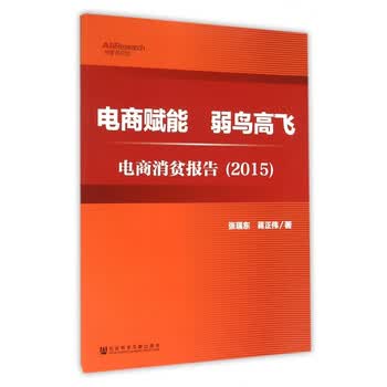 电商赋能弱鸟高飞(电商消贫报告2015)