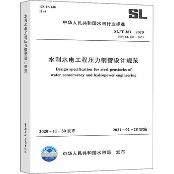 水利水电工程压力钢管设计规范 SL/T 281-2020 替代 SL 281-2 图书