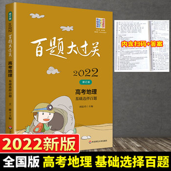 2022新版百题大过关高考地理基础选择百题修订版全国通用高三地理一轮复习提高用书考点讲解高中地理选择