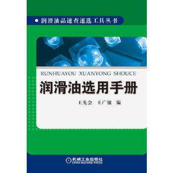 润滑油选用手册