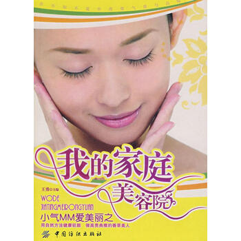 我的家庭美容院【正版图书，放心下单】