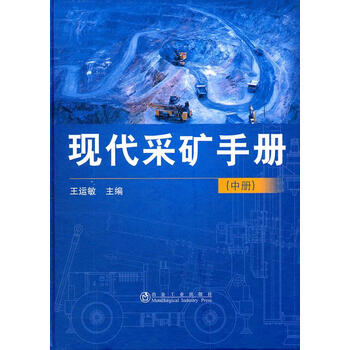 现代采矿手册 中册 9787502456979微残