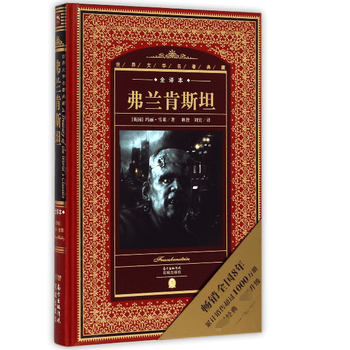 弗兰肯斯坦(全译本)(精)/世界文学名著典藏