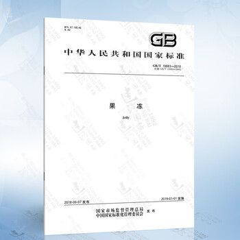 GB/T 19883-2018 果冻