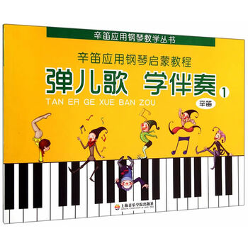 弹儿歌 学伴奏 9787806926291