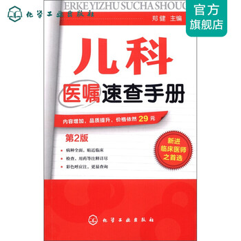 儿科医嘱速查手册(二版)