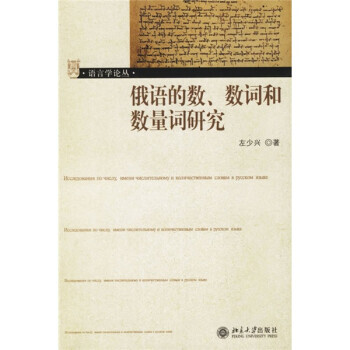 俄语的数数词和数量词研究 左少兴 北京大学出版社