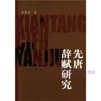 先唐辞赋研究 郭建勋