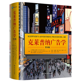克莱普纳广告学 第18版