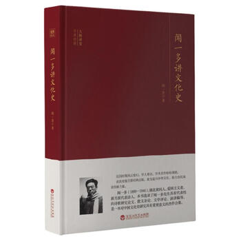 闻一多讲文化史(精)/大师讲堂学术经典 图书